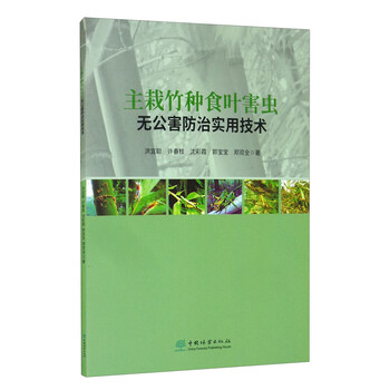 主栽竹种食叶害虫无公害防治实用技术