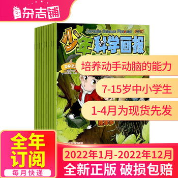 包邮 少年科学画报杂志铺订阅 2022年1月-2022年12月全年共12期 小学生科普趣味
