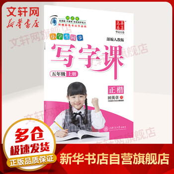 华夏万卷学生字帖 小学生写字课五年级上册正楷练字帖 钢笔书法楷书手写体