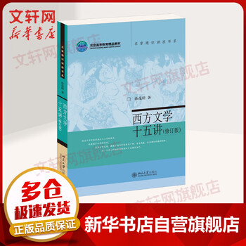 西方文学十五讲