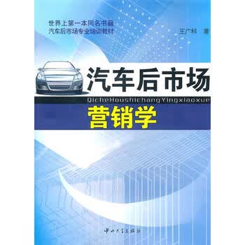 汽车后市场营销学 王广科【正版书】