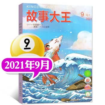 故事大王杂志2022年6月新（另有预售及2021年往期可选）8-15岁中小学生课外阅读过期刊【单本】 2021年9月