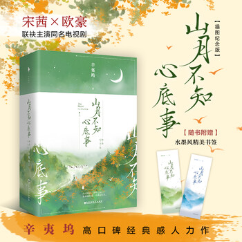 【】山月不知心底事：插图纪念版 宋茜、欧豪联袂主演同名电视剧，辛夷坞高口碑经典感人力作！