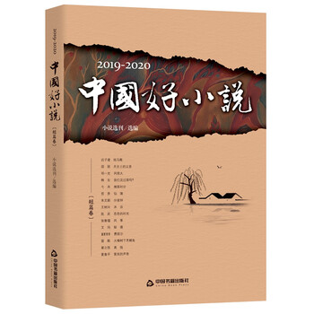 2019-2020中国好小说·短篇卷