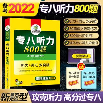 正版 专八听力 备考2022华研外语英语专八听力800题专项训练书 搭历年真题试卷词汇单词阅读理解
