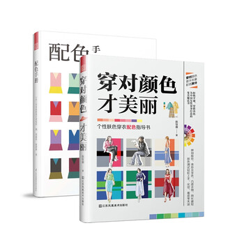 配色手册+穿对颜色才美丽(共2册)