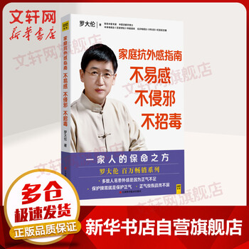 家庭抗外感指南 不易感 不侵邪 不招毒 罗大伦