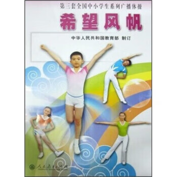 第三套全国中小学生系列广播体操:希望风帆 教育部 人民教育出版社