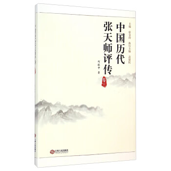 中国历代张天师评传