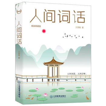人间词话 王国维 江西教育出版社