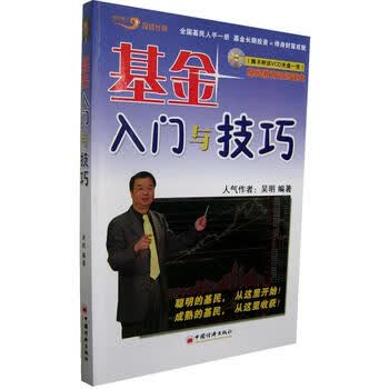 基金入门与技巧 吴明　编著【正版书】