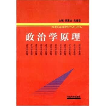 政治学原理 梁素贞,吕建营 河北大学出版社