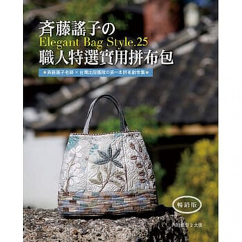 现货台版 斉藤谣子的Elegant Bag Style25职人特选实用拼布包(版) DIY手工