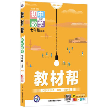 教材帮 初中 七年级上册 数学 BSD（北师版）2022版 天星教育