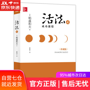 【正版图书】活法 2：成功激情 [日]稻盛和夫 东方出版社