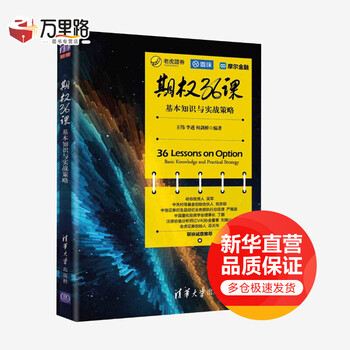期权36课 基本知识与实战策略