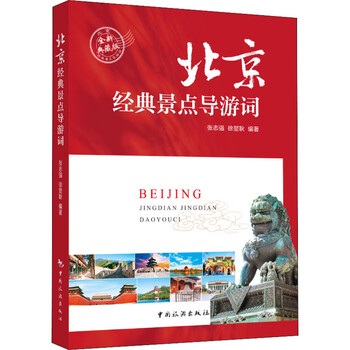 北京经典景点导游词 全新典藏版