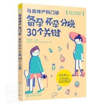 马良坤产科门诊.备孕怀孕分娩30个关键马良坤育儿9787122390004 妊娠期妇幼基本知识分娩基
