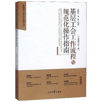 基层工会工作流程与规范化操作指南 图书