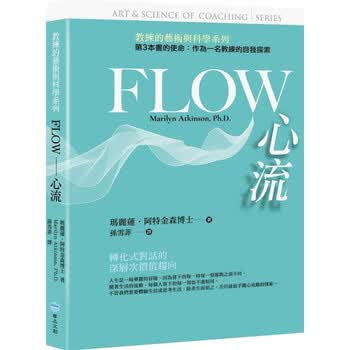 台版 FLOW心流 玛丽莲阿特金森 华品文创 教练的自我探索价值观心理励志书籍