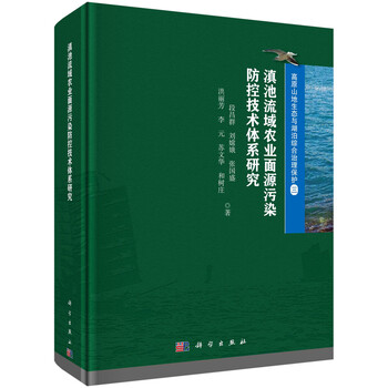 滇池流域农业面源污染防控技术体系研究