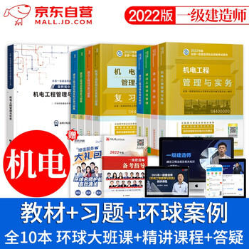 一建教材2022机电全科 一级建造师2022教材 机电实务教材+复习题集章节题库+环球网校案例强化专项突破10本套 官方正版2022年全国一级建造师执业资格考试用书建工社 可搭历年真题解析