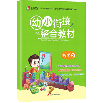 幼小衔接整合教材 数学（2）学前教育 幼儿园大班学前练习思维开发（3-6岁）