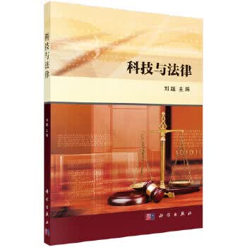 科技与法律 刘越 科学出版社