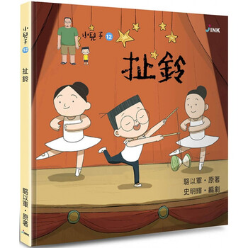 现货正版 小儿子12：扯铃 19 骆以军 印刻 亲子绘本 进口原版