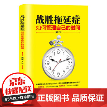 战胜拖延症一如何管理自己的时间  写给年轻人的心理学书籍【特价专区】