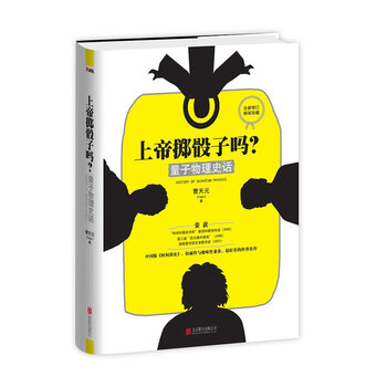 上帝掷骰子吗？: 量子物理史话(再版)