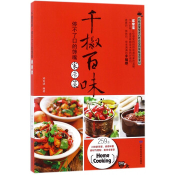 千椒百味--停不了口的馋嘴家常菜