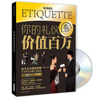 你的礼仪价值百万 杨俊杰【正版书】