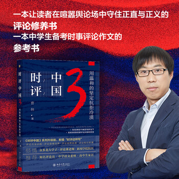 北大正版2021 时评中国3 用温和的坚定抗拒冷漠 曹林 中国时评媒介素养 抗疫观察 关注社会焦点