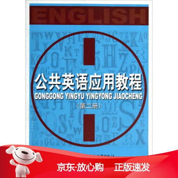 [正版保障]公共英语应用教程高春霞 编9787516701331中国劳动社会保障出版社