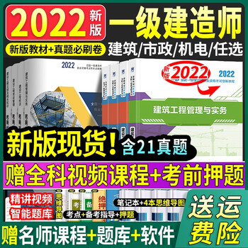 一级建造师2022教材一建教材2022真题试卷视频课件电子题库建筑市政机电公路水利建设工程法规及相关知识建筑工程管理与实务 【2022】新版教材+必刷卷（送视频+电子题库） 法规+管理+经济+