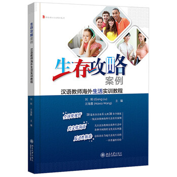 现货正版 生存攻略案例：汉语教师海外生活实训教程 刘刚 汪海霞 著 北京大学出版社