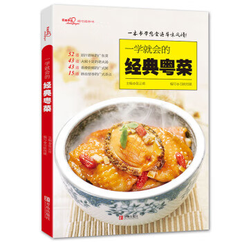 一学就会的经典粤菜
