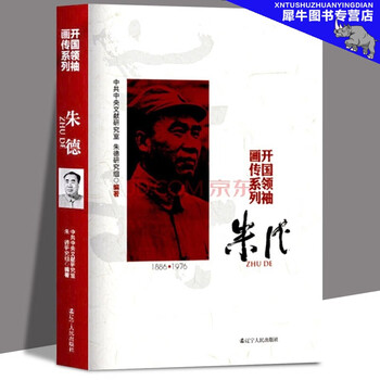 【多规格自选】邓小平讲话实录/毛泽东传/垂范/革命者/从一大到十九大/开过画传系列/榜样周恩来 开国画传系列朱德