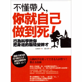 现货台版 不懂带人 你就自己做到死 行为科学教你把身边的脑残变干才 励志管理