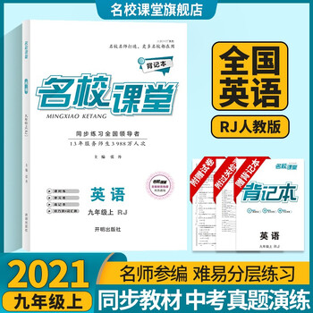 2021名校课堂语文数学物理化学九年级上册人教版RJ同步练习随堂专项训练中学教辅课时作业测试卷 名校课堂·9年级·上【英语】人教版RJ