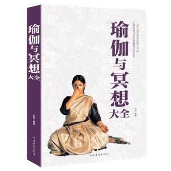 瑜伽与冥想大全