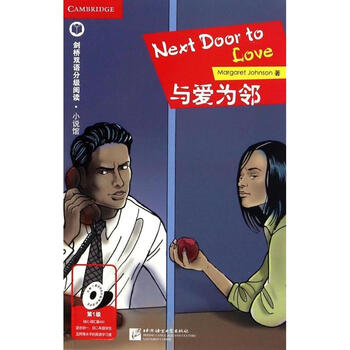 剑桥双语分级阅读·小说馆:与爱为邻 约翰逊 (Margaret Johnson), 陈晓姣