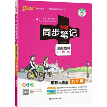 同步笔记 初中 道德与法治 九年级（统编版） 22版 pass绿卡图书 漫画图解 教材同步讲解练习辅导资料