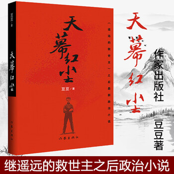 正版自选 天道三部曲  遥远的救世主+天幕红尘+天局 豆豆周梅森电视剧天道原著书籍 遥远的救世主 当代商场爱情故事 天幕红尘（定价48元）