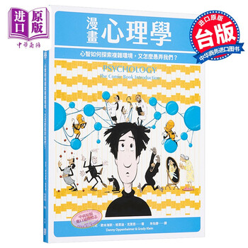 漫画心理学 心智如何探索复杂环境 又怎么愚弄我们 港台原版 丹尼欧本海默 格莱迪克莱恩 行路出版