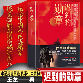 迟到的勋章王龙著 2020年度中国好书正版 献礼中国人民志愿军入朝作战七十周年纪念英雄人物故事图书籍
