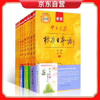 新版标准日本语 初中高级（上下）教材+初中高同步练习册