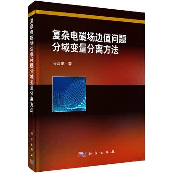 复杂电磁场边值问题分域变量分离方法