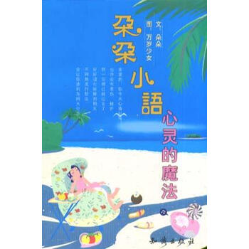 朵朵小语心灵的魔法 朵朵